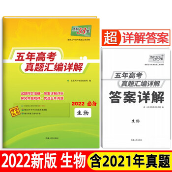 天利38套 生物 2017-2021五年高考真题汇编详解 2022高考适用