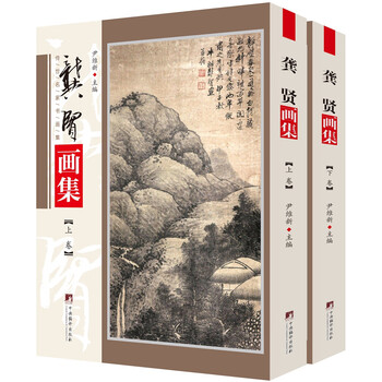 龚贤画集
