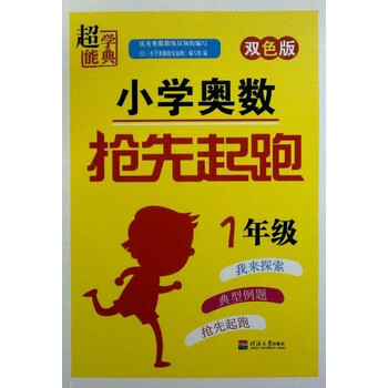 小学奥数抢先起跑