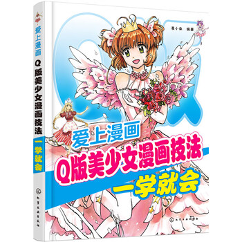 爱上漫画:Q版美少女漫画技法一学就会,,
