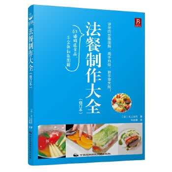 法餐制作大全(修订本)