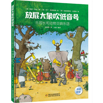 著名音乐家谭盾推荐·可以听的交响乐绘本：放屁大象吹低音号——乐园长和动物交响乐团  