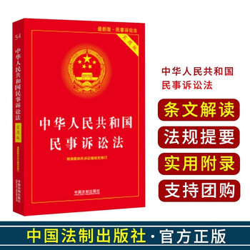 2021新版中华人民共和国 法律法规法规提要条文解读实用版红皮 民事诉讼法