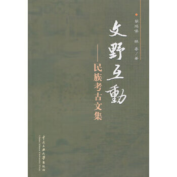 文野互动--民族考古文集