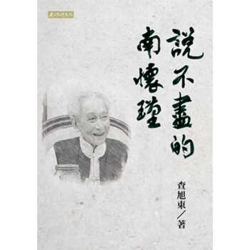 预售 查旭东 说不尽的南怀瑾 南怀瑾文化事业有限公司
