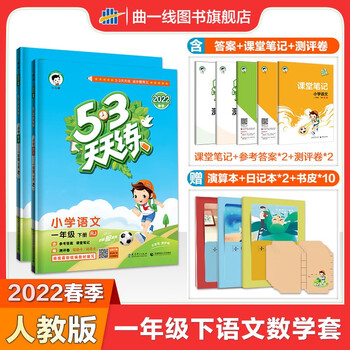 曲一线2022春季 53天天练 小学语文数学套装 一年级下册 人教版 五三天天练同步训练册