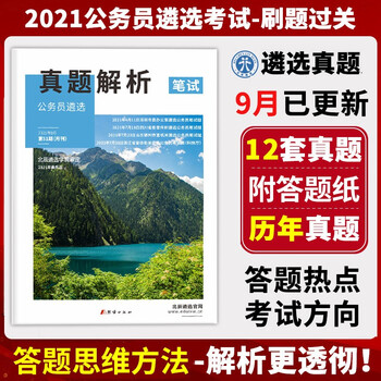 【北辰遴选】2022新公务员遴选考试真题解析历年笔试面试题型分析教材解题各省市直机关公开遴选复习资料 2021热点双月刊（7-8月）