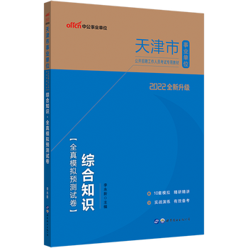 中公教育2022天津市事业单位招聘考试事业编教材：综合知识全真模拟预卷（全新升级）
