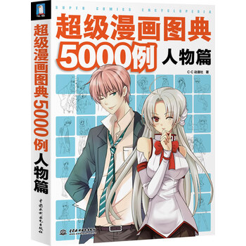超级漫画图典5000例 人物篇【正版图书】