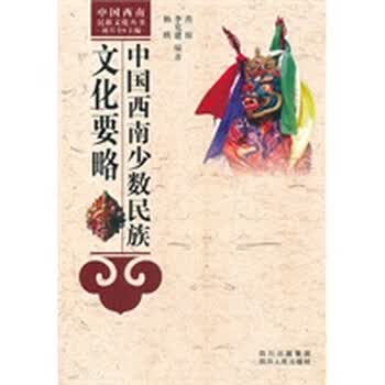 中国西南少数民族文化要略【正版图书】