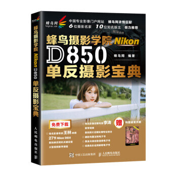 蜂鸟网 蜂鸟摄影学院Nikon D850单反摄影宝典