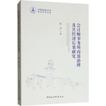 会计师事务所内部治理及其经济后果研究