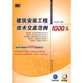 建筑安装工程技术交底范例1000篇