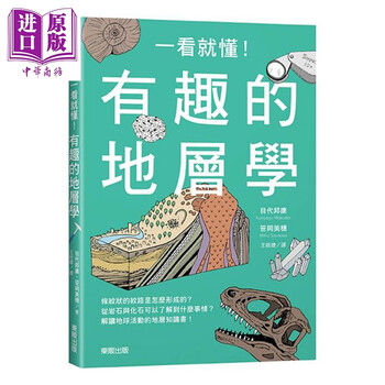 一看就懂 有趣的地层学 港台原版 目代邦康 笹冈美穗 台湾东贩