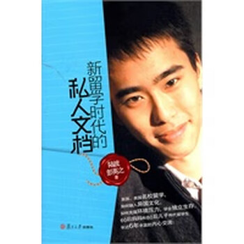 新留学时代的私人文档
