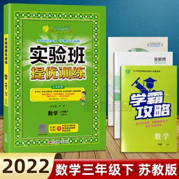 2022春江苏专用实验班提优训练三年级下册语文部编人教版数学苏教版JSJY英语译林版YL 实验班数学三年级下册苏教版