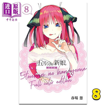 漫画 五等分的新娘 全彩版 8 春场葱 台版漫画书 东立出版