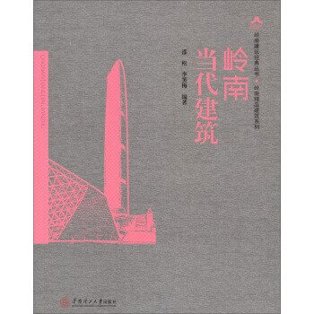 岭南当代建筑 邵松,李笑梅 著【正版图书】