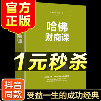 （特价区）哈佛财商课 受益一生的哈佛必修课关于投资理财金融成功教育创业管理经营销售