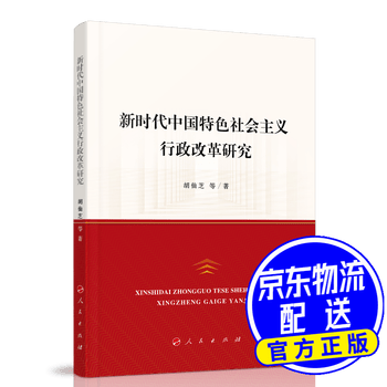 新时代中国特色社会主义行政改革研究