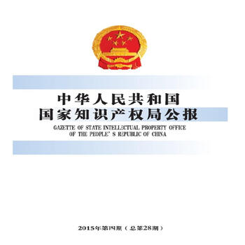 中华人民共和国国家知识产权局公报 国家知识产权局办公室【正版书】
