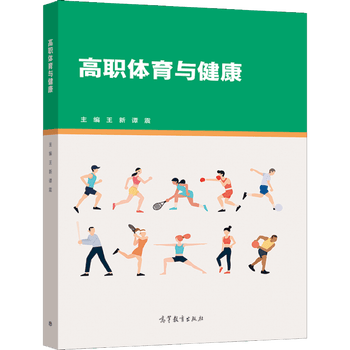 高职体育与健康 王新 谭震 高等教育出版社