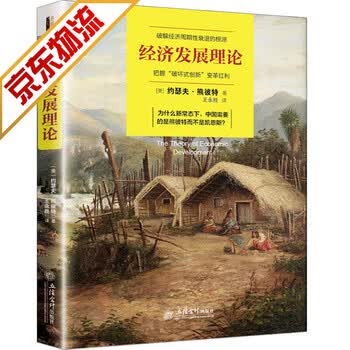 【系列自选】 经济发展理论