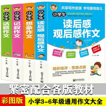 小学生读后感观后感记叙想象话题作文（4册）语文课堂优秀作文素材大全三四五六年级通用写作技巧提升训练书