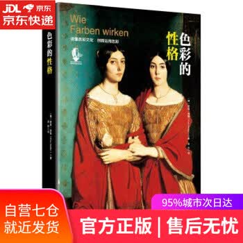 【正版图书】色彩的性格 〔德〕爱娃.海勒 著 吴彤 译 中央编译出版社