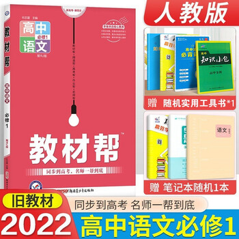 教材帮高一语文必修1RJ人教版高中高一上册语文必修一1同步解析练习册教辅资料