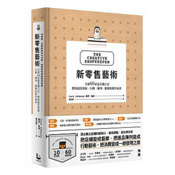 新零售艺术 60家独立店 教你策展 营销 陈列 服务的操作祕诀 港台图书