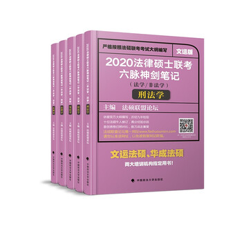 正版 2020法律硕士联考六脉神剑笔记刑法学全五册9787562088875