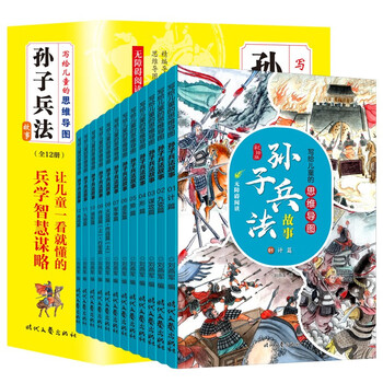 写给儿童的思维导图孙子兵法故事（全12册）彩绘版