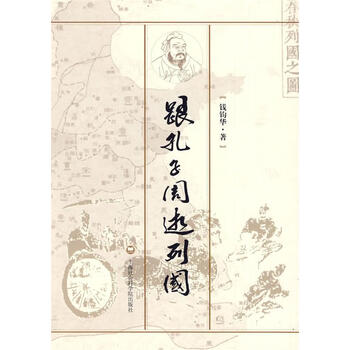 跟孔子周游列国 钱钧华 著【正版书】