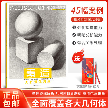 素造几何形体临摹画册本书籍敲门砖石膏训练美术零基础入门教程自学初学者铅笔手绘技法结构单体组合绘画练习
