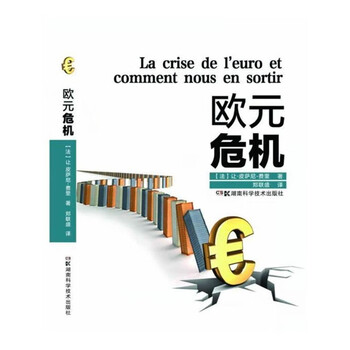 欧元危机9787535785916湖南科技