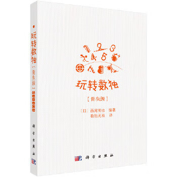 玩转数独骨灰级 (日)西尾彻也,数独无双译 科学出版社
