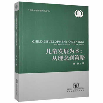 儿童发展为本:从理念到策略:from concepts to strategies姚伟东北师范大学出