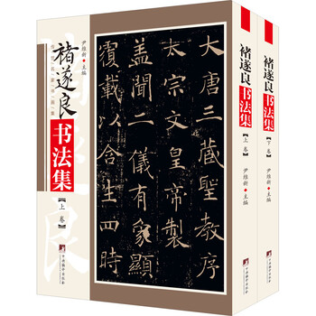 褚遂良书法集(全2册) 图书
