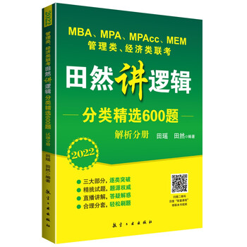 2022 MBA、MPA、MPAcc、MEM管理类、经济类联考田然讲逻辑分类精选600题