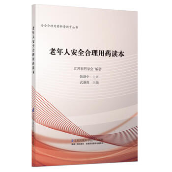 老年人安全用药合理读本