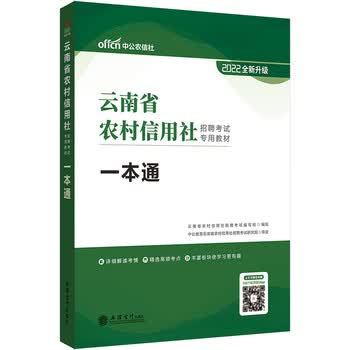 正版 2022云南省农村信用社招聘考试专用教材一本通9787542945167