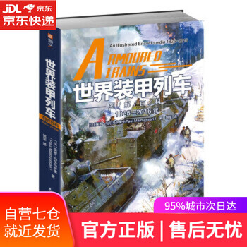 【正版图书】世界装甲列车图解百科 : 1825—2016年 [法]保罗·马尔马萨里著,姚军 译 民主与建设出版社