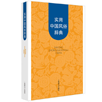 实用中国风俗辞典【正版图书】