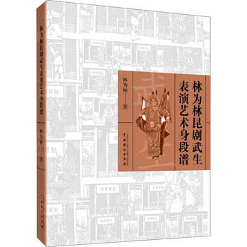 林为林昆剧武生表演艺术身段谱 林为林  书籍