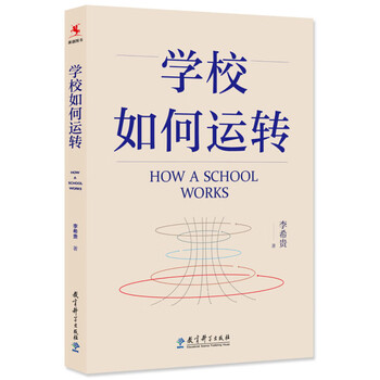 学校如何运转李希贤学校管理教师用书教育理论教材教师指导书北京市学校实践案例中小学校长参考书课外书读物 学校如何运转