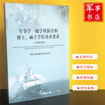 【可开具正规发票】军事学一级学科简介和博士、硕士学位基本要求 军事科学出版社