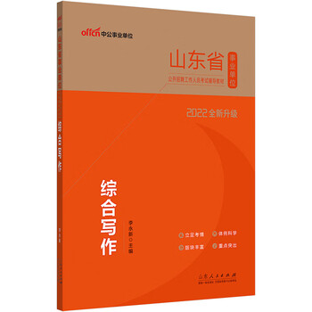 中公教育2022山东省事业单位公开招聘工作人员考试教材：综合写作（全新升级）