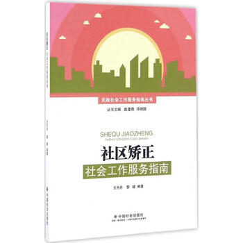 社区矫正社会工作服务指南 王丹丹,黎键 著,赵蓬奇,邓明国 编【正版书】