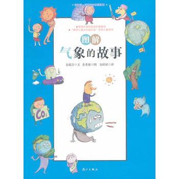 【正版图书】我的课堂科学知识课系列:图解气象的故事Z1-5-2z (韩)姜孝淑 绘;(韩)金南吉 漓江出版社
